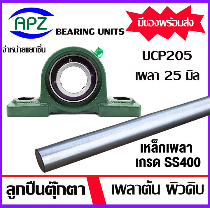 จำหน่ายแยกชิ้น UCP205 Bearing Units ตลับลูกปืนตุ๊กตา UCP 205 ( เพลา 25 มม. ) เหล็กเพลา เพลาเหล็ก ...