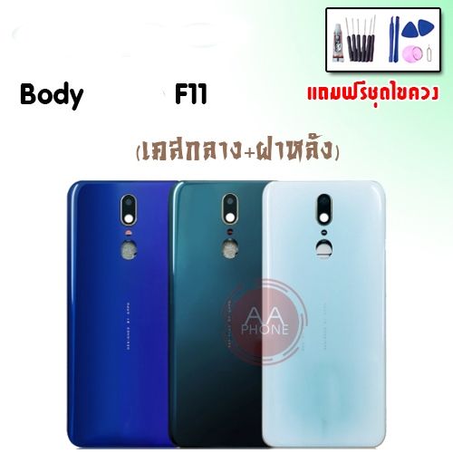 Body F11 บอดี้ F11 เคสกลาง+ฝาหลัง F11 💥แถมชุดไขควง+กาว💥 | Lazada.co.th