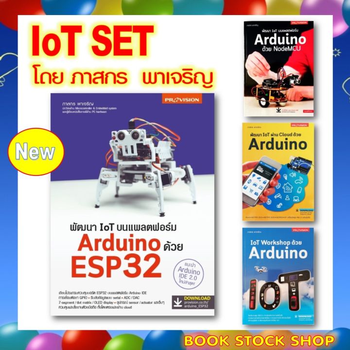 เซ็ต Iot โดยภาสกร พาเจริญ พัฒนา Iot บนแพลตฟอร์ม Arduino ด้วย Esp32 ด้วย Nodemcu Iotผ่าน
