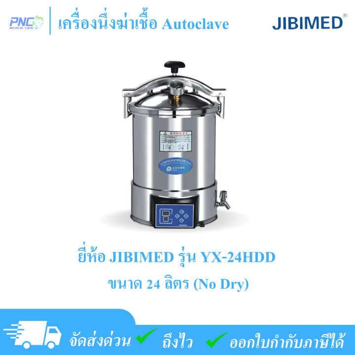เครื่องนึ่งฆ่าเชื้อ Autoclave ยี่ห้อ JIBIMED รุ่น YX-24HDD ขนาด 24 ลิตร ...