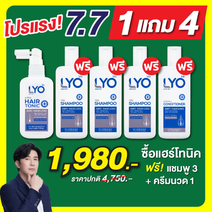 LYO 1แถม4 เซ็ทเซรั่มปลูกผม หนุ่มกรรชัย ไลโอแฮร์โทนิค แชมพู ครีมนวดผม ผมร่วง ปลูกผม ผมบาง ลดรังแค ...