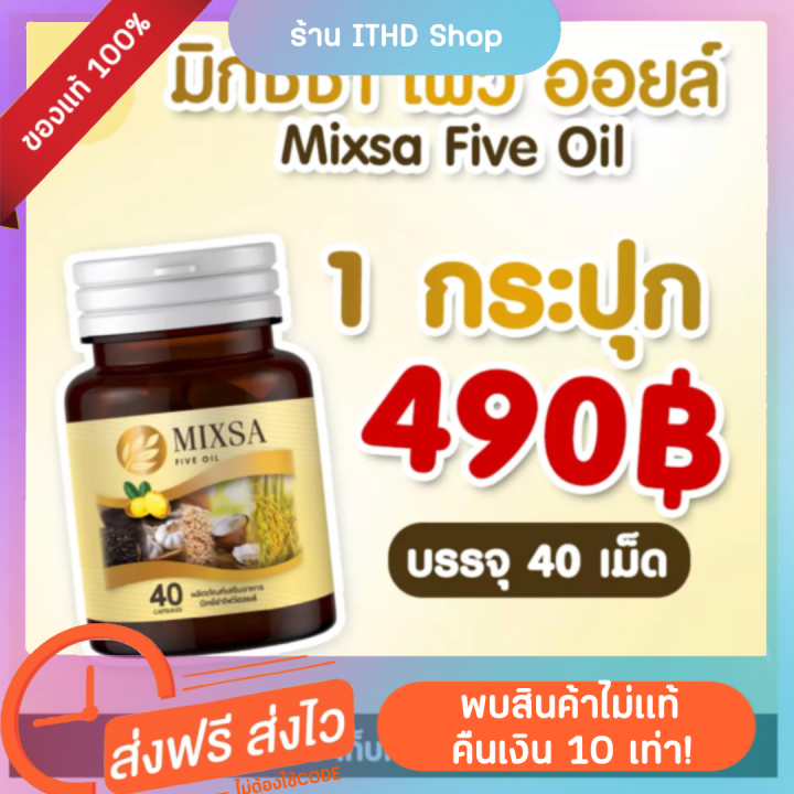 Mixsa five oil 1กระปุก แพคเกจใหม่40เม็ด (ร้านนี้มีบัตรตัวแทนขายของแท้ ...