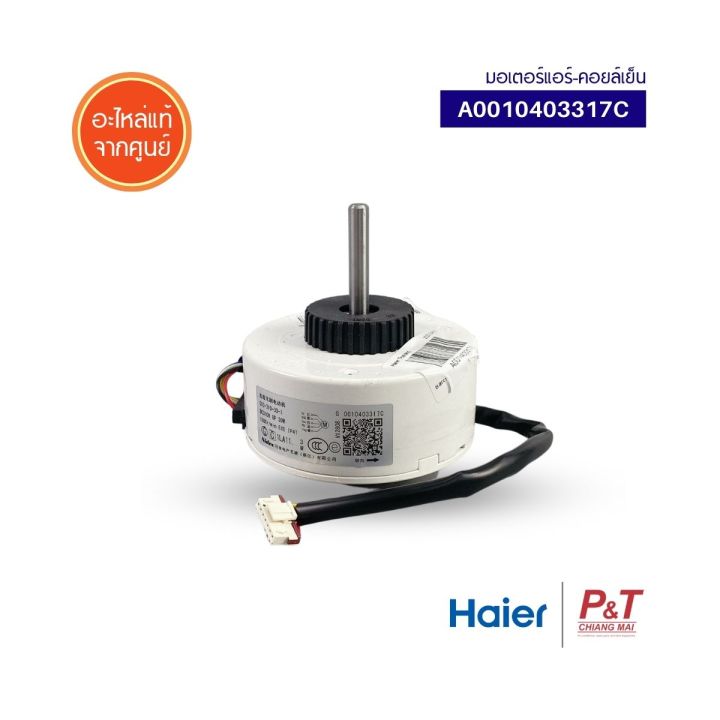 A0010403317C / 0010403317C มอเตอร์คอยล์เย็น มอเตอร์แอร์ HAIER ไฮเออร์ ...