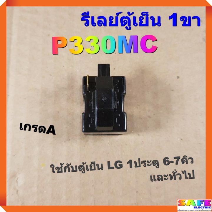 รีเลย์ตู้เย็น 1ขา P330MC เกรดA ใช้กับตู้เย็น LG 1ประตู 6-7คิว และทั่วไป ...