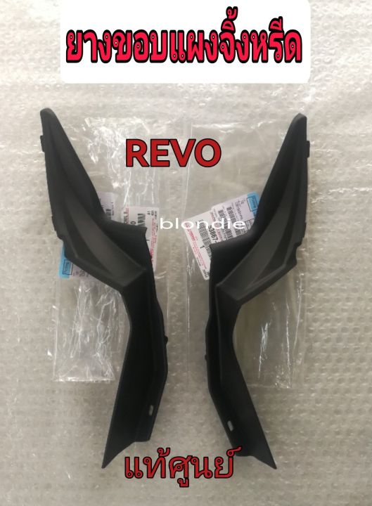 ส่งฟรี ยางขอบแผงจิ้งหรีด Toyota Revo /Fortuner ปี 2015 -2023 (53866 ...