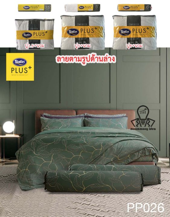 Satin Plus PP026 ชุดผ้าปูที่นอน+ผ้านวม ขนาด 6 ฟุต (นวมขนาด 90x100 นิ้ว ...