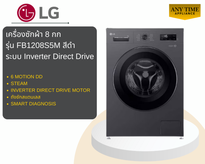 LG เครื่องซักผ้าฝาหน้า รุ่น FB1208S5M สีดำ 8 กก ระบบ Inverter Direct ...