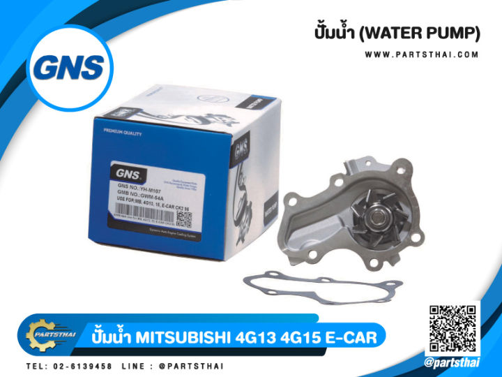 ปั้มน้ำยี่ห้อ GNS ใช้สำหรับรุ่นรถ MITSUBISHI 4G13, 4G15, CK2, E-CAR ...