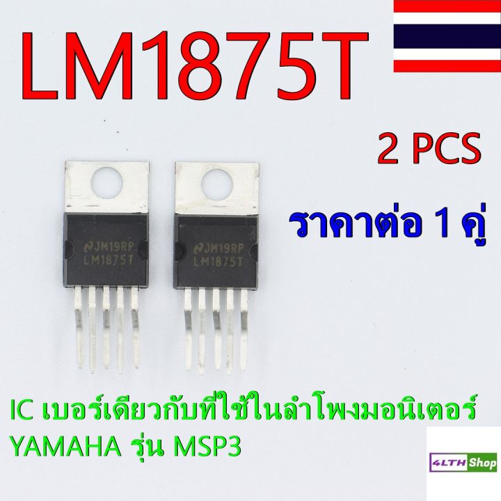 LM1875T 20 W. Audio Power Amplifier จำนวน 2 ตัว ( Ic เบอร์เดียวกับที่ ...