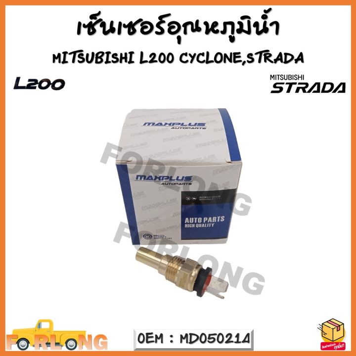 เซนเซอร์อุณหภูมิน้ำ เซนเซอร์รถยนต์ รหัส MD050214 /MITSUBISHI L200 ...