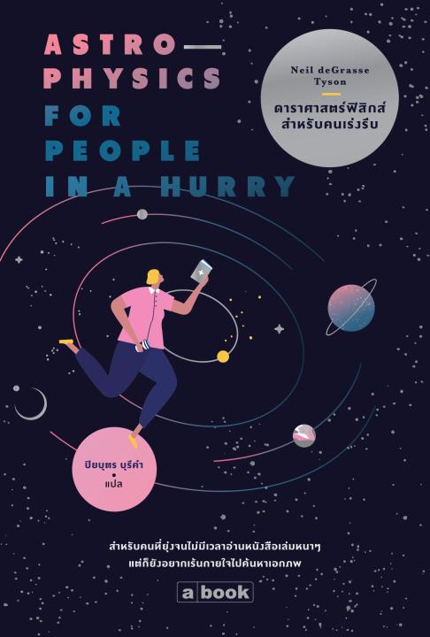 Astrophysics for People in a Hurry ดาราศาสตร์ฟิสิกส์สำหรับคนเร่งรีบ ...