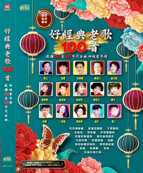 50s-80s Classic Chinese Oldies 好经典老歌100首 5CD 50至80年代金曲 青山 龙飘飘 康乔 江梦蕾 谢雷 ...