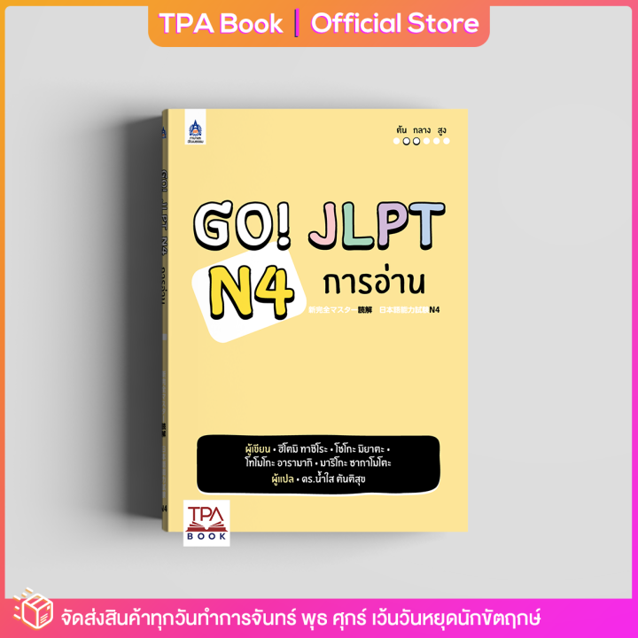 Go! JLPT N4 การอ่าน | TPA Book Official Store by สสท ; ภาษาญี่ปุ่น ; เตรียมสอบวัดระดับ JLPT ; N4 ...