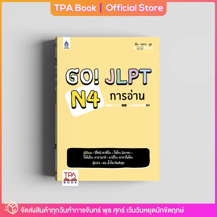 Go! JLPT N4 การอ่าน | TPA Book Official Store by สสท ; ภาษาญี่ปุ่น ; เตรียมสอบวัดระดับ JLPT ; N4 ...
