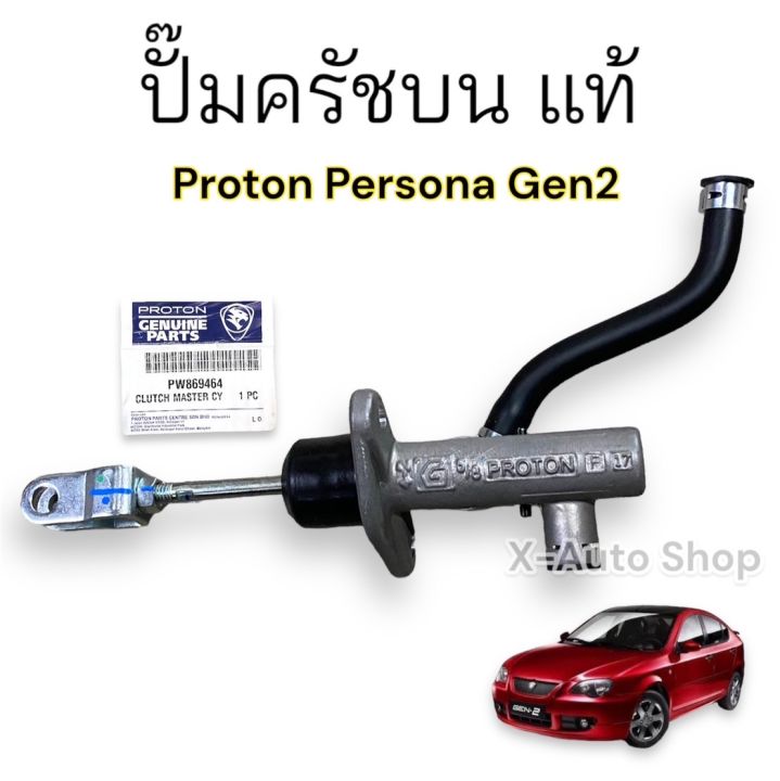 ปั๊มครัชบน แท้ Proton persona Gen2 | Lazada.co.th
