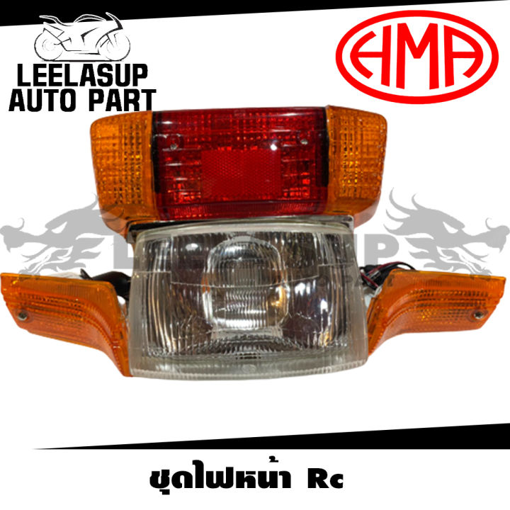 ไฟหน้า โคมไฟหน้า จานฉาย ไฟเลี้ยว ซ้ายขวา ไฟท้าย ฝาครอบไฟท้าย RC 80 / RC 100 | Lazada.co.th