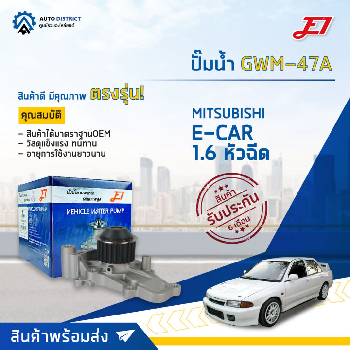 E1 ปั๊มน้ำ GWM-47A MITSUBISHI E-CAR 1.6 หัวฉีด,4G91-93,G63B จำนวน 1 ตัว ...