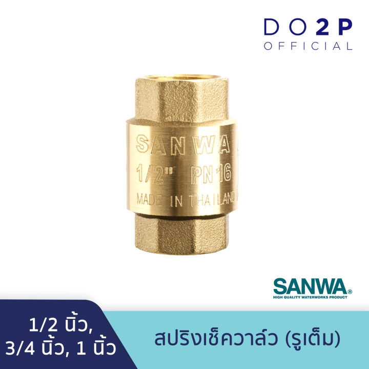 สปริงเช็ควาล์ว (รูเต็ม) ซันวา ขนาด 1/2นิ้ว, 3/4นิ้ว, 1นิ้ว SANWA Spring ...