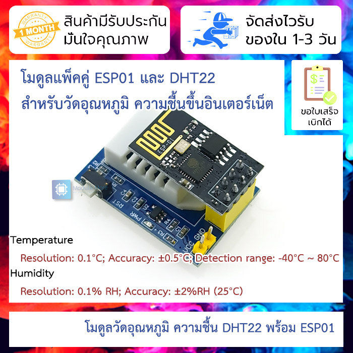 โมดูลวัดอุณหภูมิ ความชื้น พร้อม ESP01 DHT22 Temperature Humidity Sensor ...