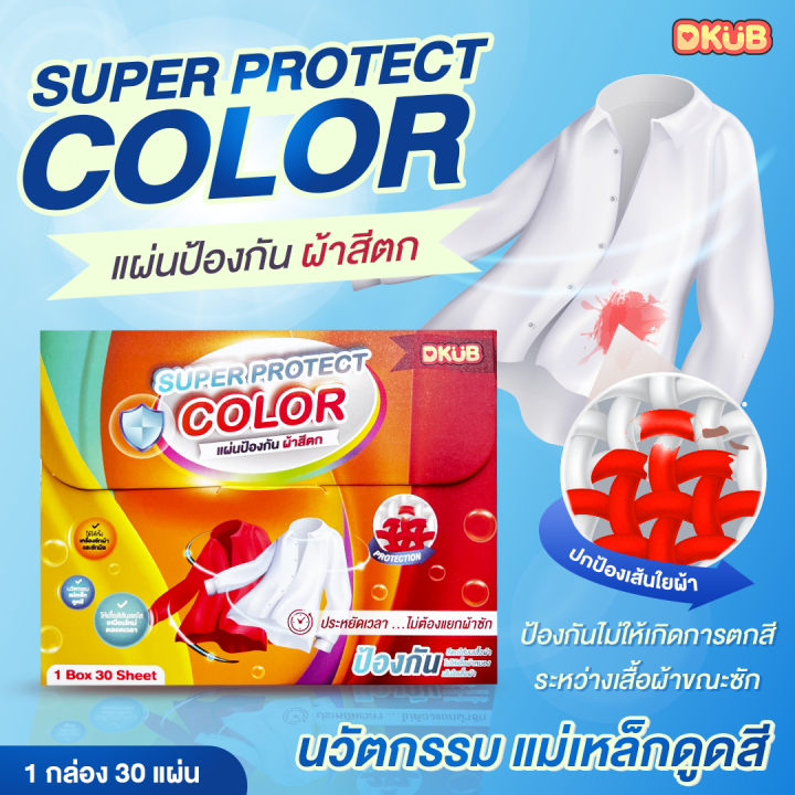 แผ่นซับสีตก SUPER PROTECT COLOR แบรนด์ DKUB ของแท้ แผ่นดูดสีตก แผ่นดูดซับสี แผ่นป้องกันผ้าสีตก ...
