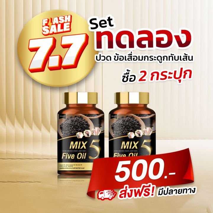 5 MIX Five Oil มิกซ์ ไฟว์ ออยล์ น้ำมันสกัดเย็น 5 ชนิด สำหรับผู้ที่ ปวด ...