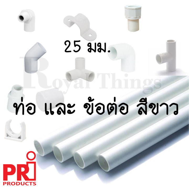 PRI พีอาร์ไอ ท่อ ข้อต่อท่อ พีวีซี PVC ข้อต่อ 25 มม. สีขาว ท่อขาว ต่อตรง ...
