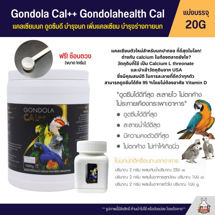 Gondola Cal++ แคลเซียมนกปากขอ อาหารเสริมบำรุงนก บำรุงร่างกาย ให้นกมี ...