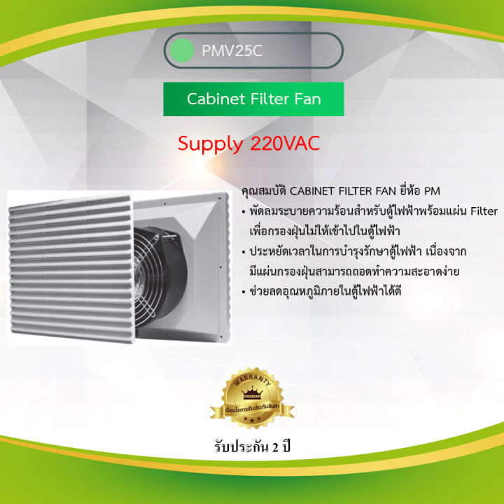 Cabinet Filter Fan "Primus" PMV25C.01220 | Lazada.co.th