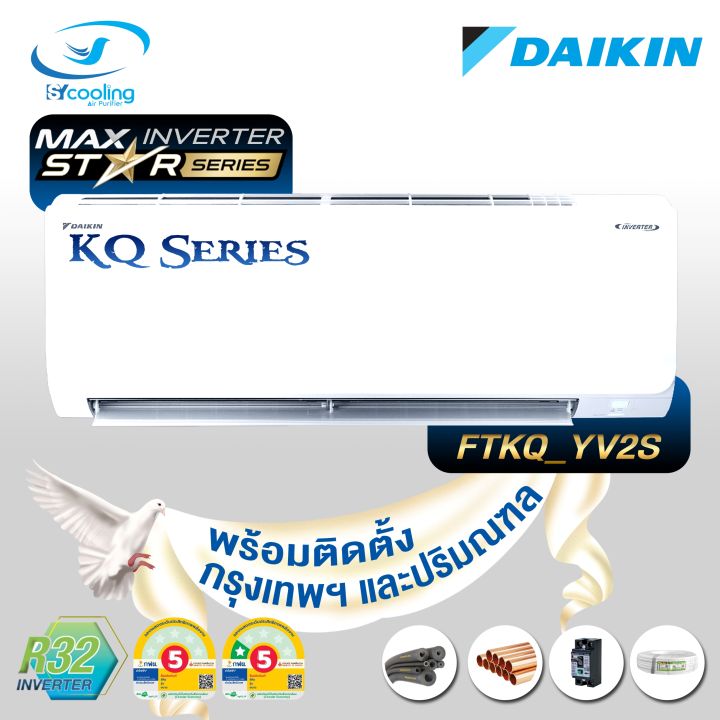 Daikin แอร์ติดผนังระบบอินเวอร์เตอร์ รุ่น FTKQ YV2S (Cool Max Inverter KQ Series) พร้อมติดตั้ง ...