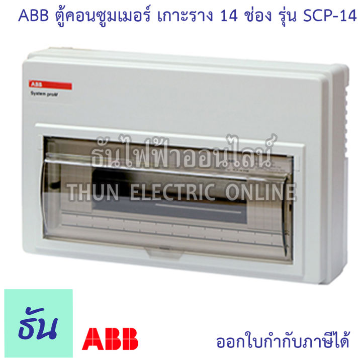 ABB ตู้คอนซูมเมอร์ ยูนิต 14 ช่อง SCP-14 เกาะราง din รางปีกนก ( ตู้เปล่า ...