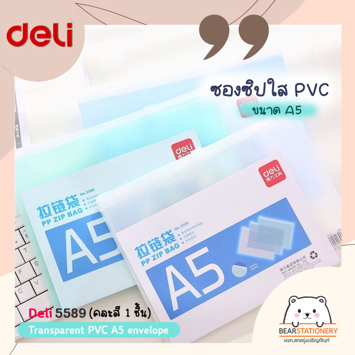 ซองซิปใส PVC ขนาด A5 Deli 5589 Transparent PVC A5 envelope (คละสี 1 ชิ้น) | Lazada.co.th