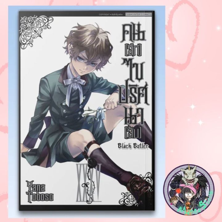 BLACK BUTLER คน [ลึก] ไขปริศนา [ลับ] New Edition เล่ม 1-30 และ 31-35 ...