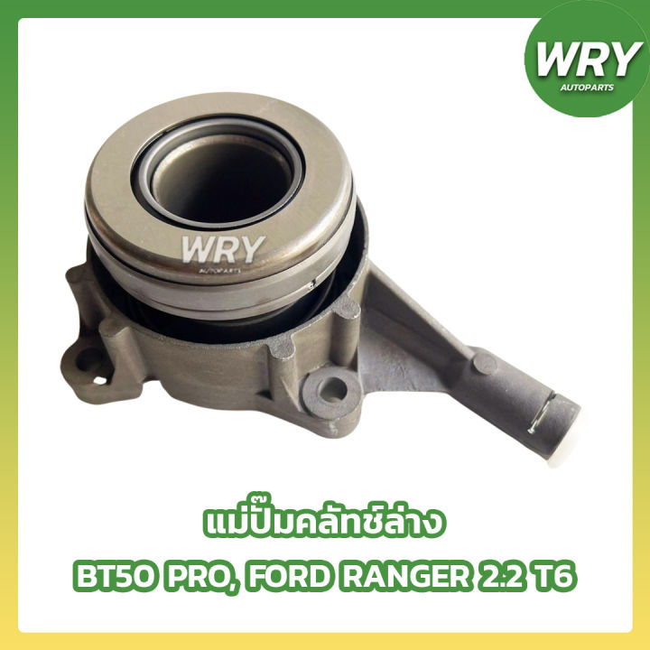แม่ปั๊มคลัทช์ล่าง FORD RANGER 2.2 T6 MAZDA BT50 PRO | Lazada.co.th