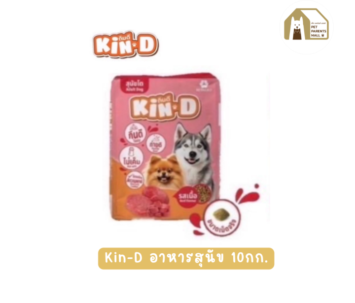 kin-D อาหารสำหรับสุนัข 18%โปรตีน ขนาด 10kg | Lazada.co.th