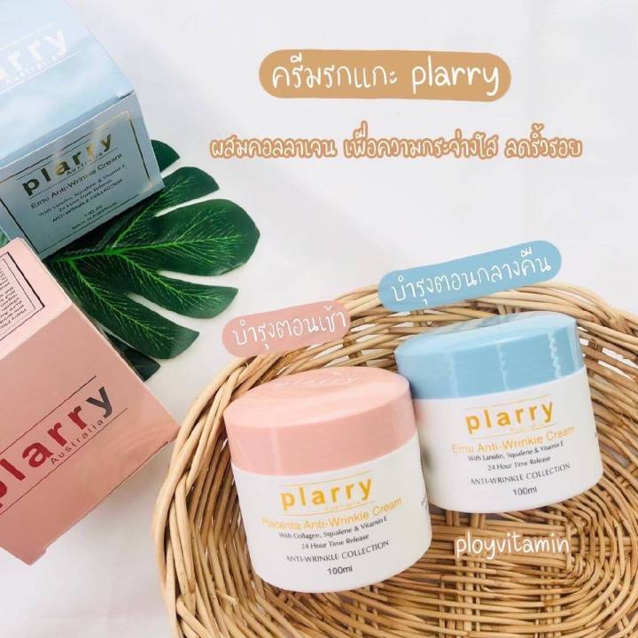 ครีมรกแกะ/ อีมู Plarry Anti Wrinkle Cream นำเข้า ออสเตรเลีย กลางคืน ...