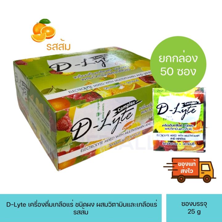 D-Lyte เครื่องดื่มเกลือแร่ ชนิดผง ผสมวิตามินและเกลือแร่ จำนวน 1 กล่อง 50 ซอง รสส้ม | Lazada.co.th