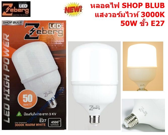 Zeberg หลอดแอลอีดี SHOP BLUB 50W ขั้ว E27 | Lazada.co.th
