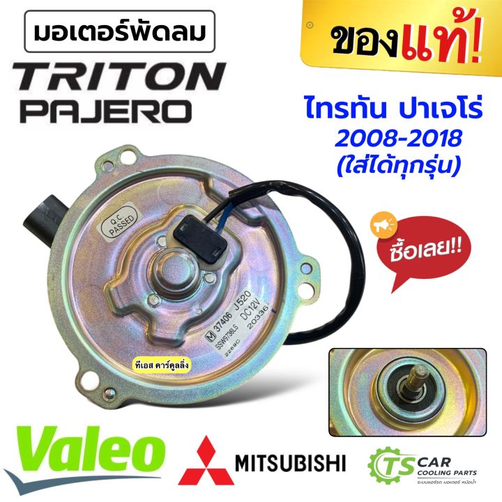 มอเตอร์แอร์ (ของแท้ VALEO J520) มอเตอร์พัดลมแอร์ หม้อน้ำไทรทัน ปาเจโร่ ...