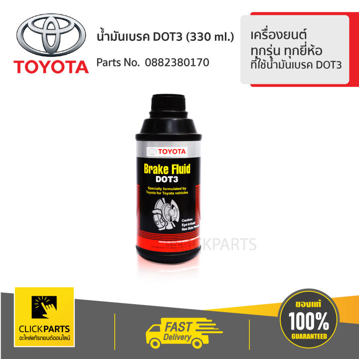 TOYOTA #0882380170 น้ำมันเบรค DOT3 ขนาด 330 ml. สำหรับรถยนต์ ทุกรุ่น ...