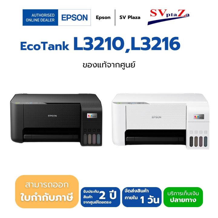 ปริ้นเตอร์มัลติฟังก์ชัน Epson Eco Tank L3210 , L3216 แถมฟรีหมึกแท้ 1 ...