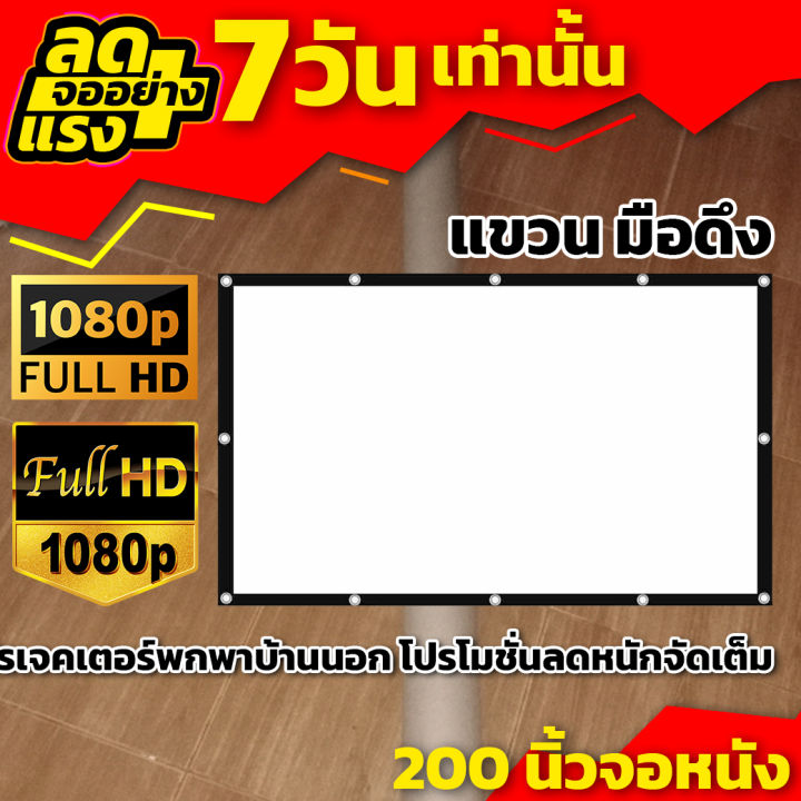 จอขนาดใหญ่ 200Inch จอภาพระดับ HD ยกโรงหนังมาไว้ที่บ้าน รอบด้านเจาะตาไก่ จอสีขาวภาพระดับ HD ...