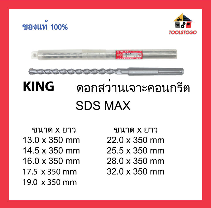 KING ดอกสว่านเจาะคอนกรีต KING SDS MAX มิลลิเมตร ยาว350 คุณภาพสูง ทำจาก ...