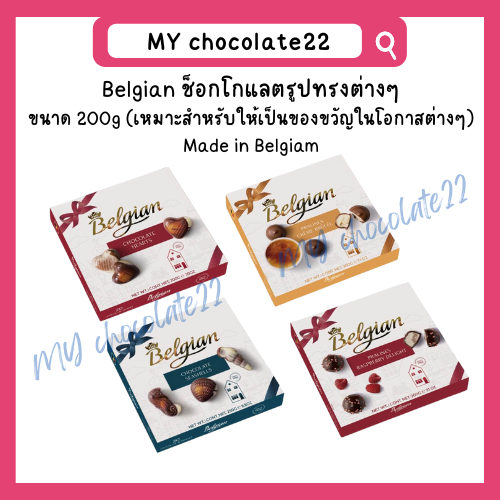 Belgian Pralines Chocolate ช็อกโกแลตพรีเมียมทรงต่างๆ แพ็คกล่อง ขนาด ...