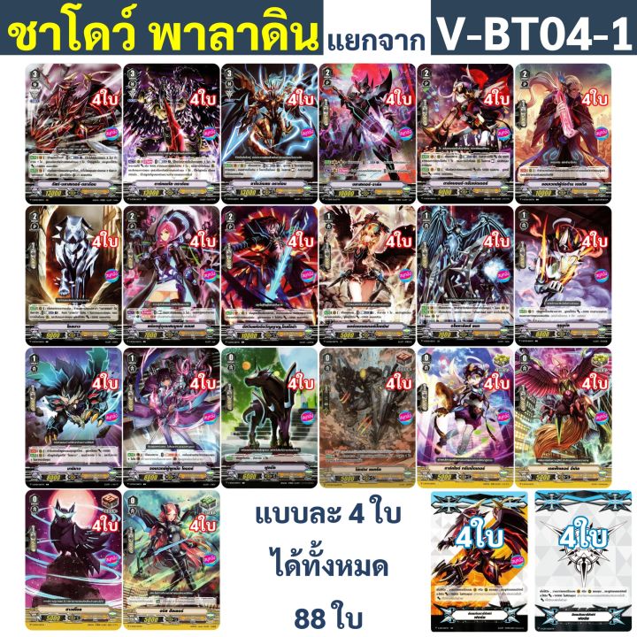 V-BT04 แยกแคลน ชาโดว์ พาลาดิน ได้แบบละ 4 ใบ แถมกิฟต์ฟอร์ซ 6 ใบ V-BT04-1 แวนการ์ด | Lazada.co.th