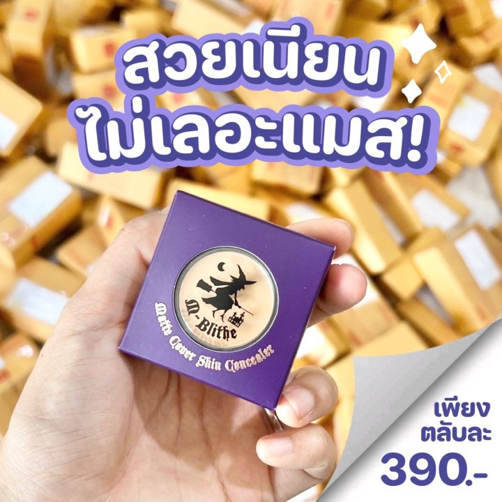 รองพื้นแม่มด M-Blithe คอนซีลเลอร์ ( แท้100 % สินค้าจากบริษัท) ล็อตใหม่ มี อ.ย. | Lazada.co.th