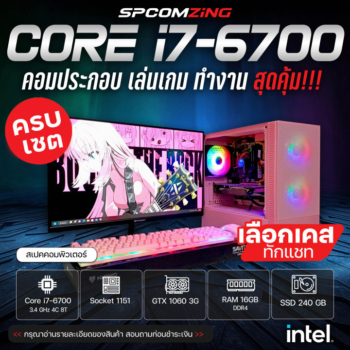 [COMZING] คอมประกอบ เล่นเกม พร้อมจอ CORE i7-6700 | GTX 1060 6G | RAM 16GB | SSD 240GB | 600W ...