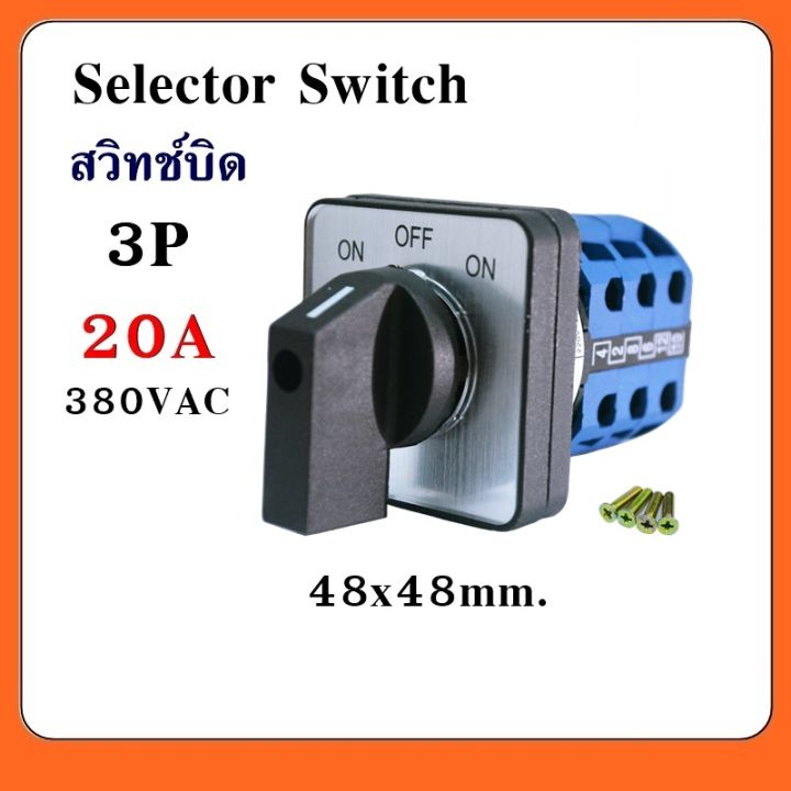 ซีเล็คเตอร์สวิทช์ สวิทช์บิด 3P ON-OFF-ON / FOR-OFF-REV 20A 380VAC ...