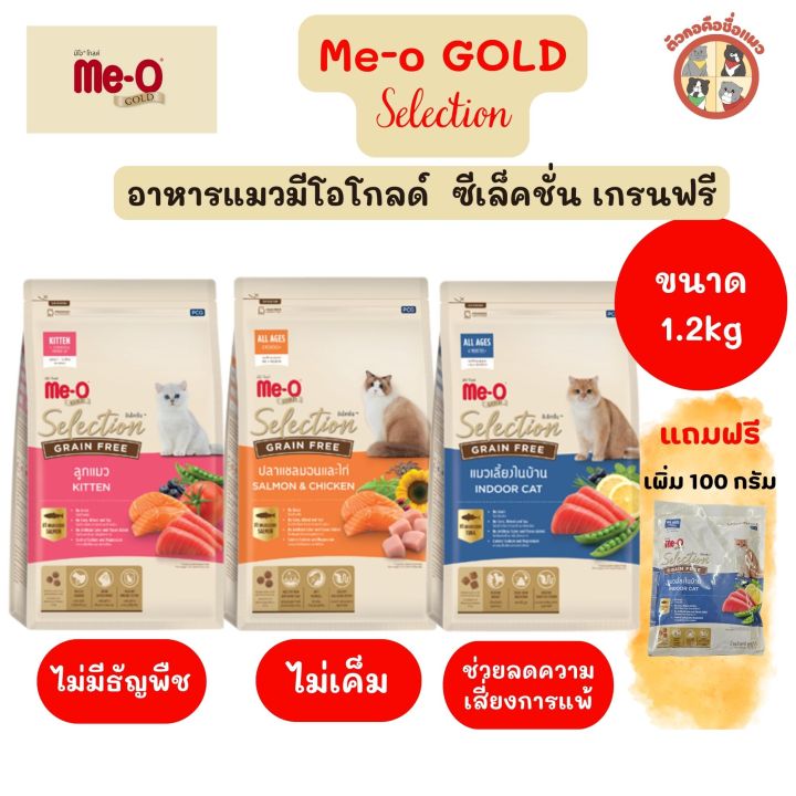 [แถมฟรี 100g] MeO Gold Selection Grain free 1.2 กิโล มีโอ โกลด์ ซีเล ...