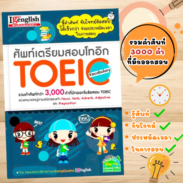 ศัพท์เตรียมสอบโทอิก TOEIC รวมคำศัพท์กว่า 3,000 คำที่มักออกในข้อสอบ TOEIC แบ่งหมวดหมู่ชัดเจนตาม ...
