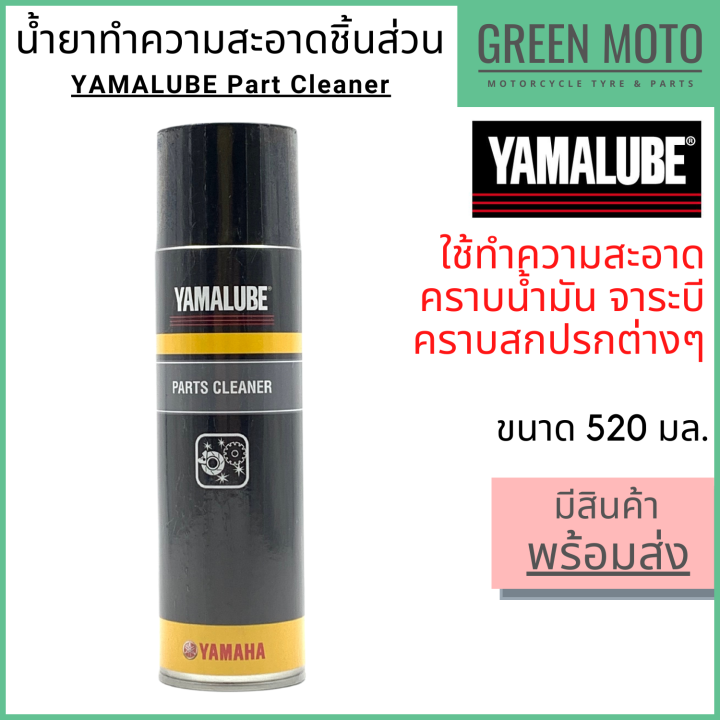 น้ำยาทำความสะอาดชิ้นส่วน YAMALUBE ยามาลูป Parts Cleaner 520 มล ใช้ทำ ...